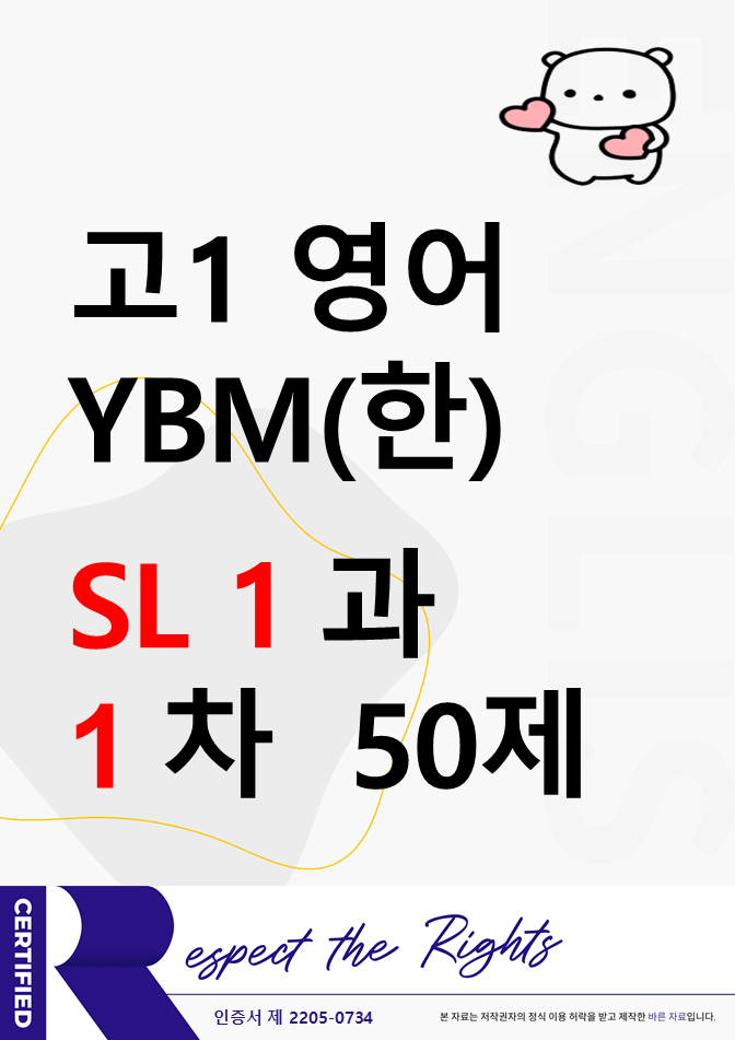 (고1) 영어 YBM(한상호) SL.1과 - 1차 50문제 - 쏠북